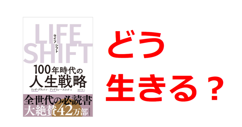 【要約】5分で読める『LIFE SHIFT』まとめ 人生100年時代のライフシフト戦略 - おとなの図書室
